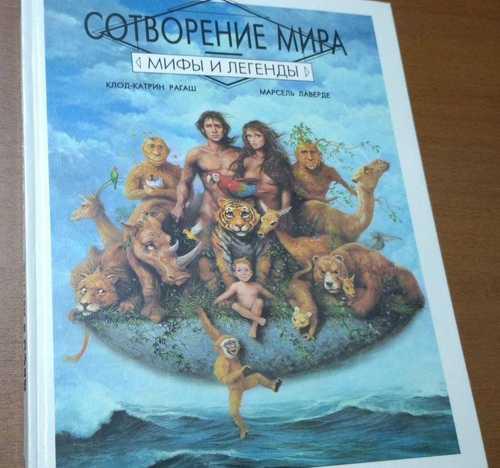 Сотворение мира. Мифы и легенды