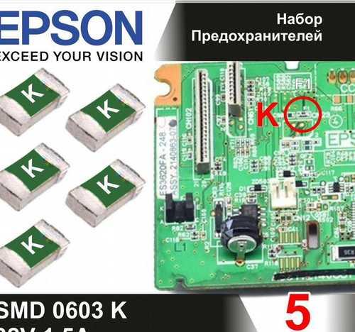 Рем.Комплект SMD Предохранитель K 1.5A 32V Epson