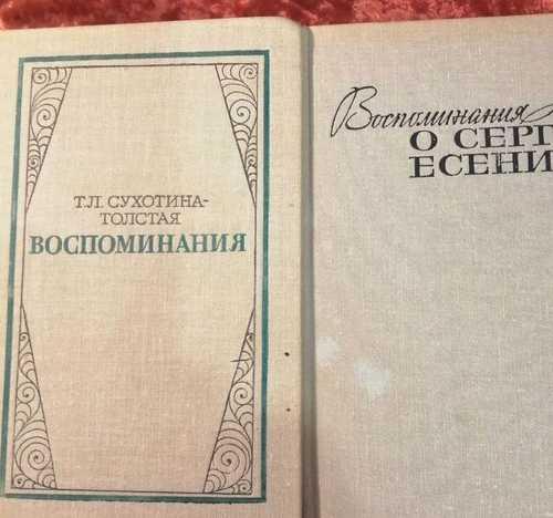 Воспоминания о Сергее Есенине и о Л.Н. Толстом