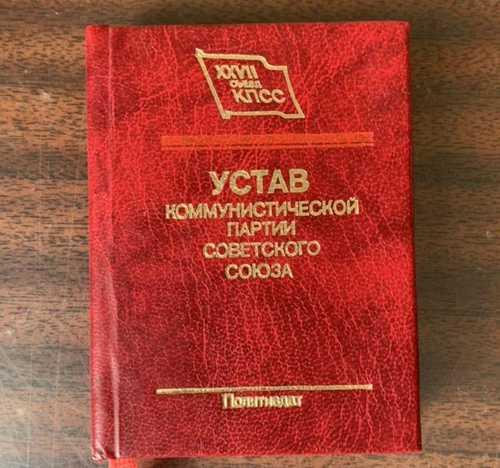 Устав кпсс