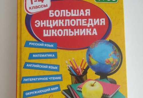 Большая энциклопедия школьника 1-4 классы