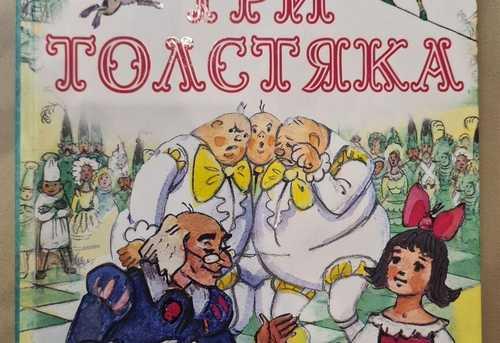Три 3 толстяка книга