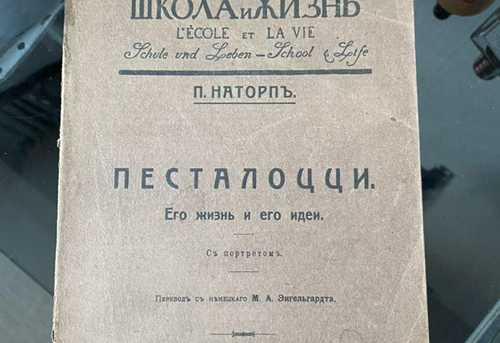 Старинная книга 1913г. песталоции