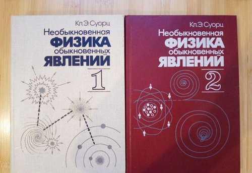 Необыкновенная физика обыкновенных явлений 2 тома