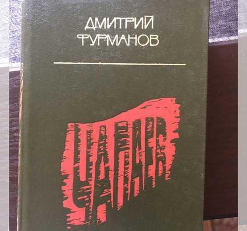 Дмитрий Фурманоа - Чапаев