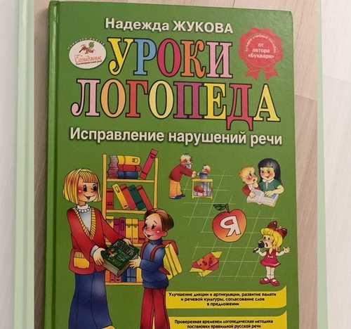 Книга логопеда