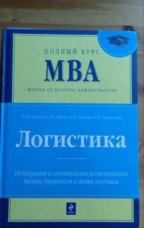 Логистика MBA Дыбская, Зайце, Сергеев, Стерлигова