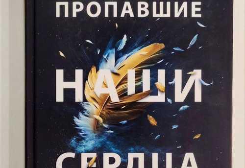 Селеста Инг, "Пропавшие наши сердца"