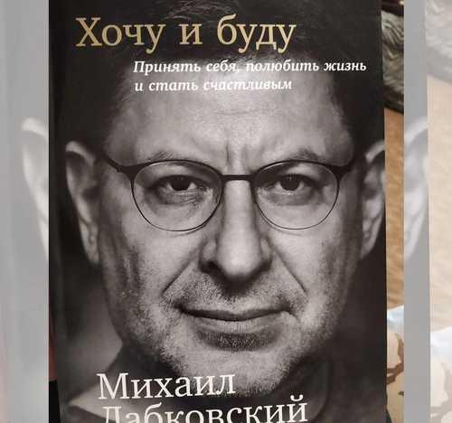 Книга Михаила Лабковского "Хочу и буду"