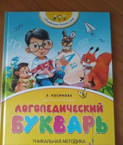 Букварь логопедический