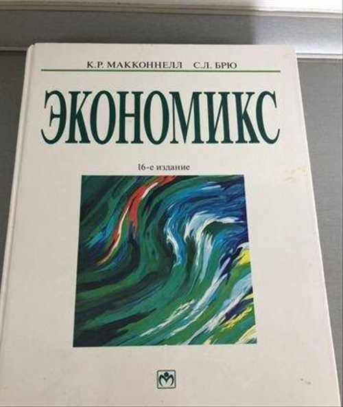 Книга «Экономикс» К.Р. Макконнелли и С.Л. Брю