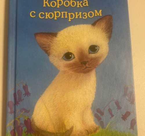 Книга "Котенок Фиалка, или коробка с сюрпризом"