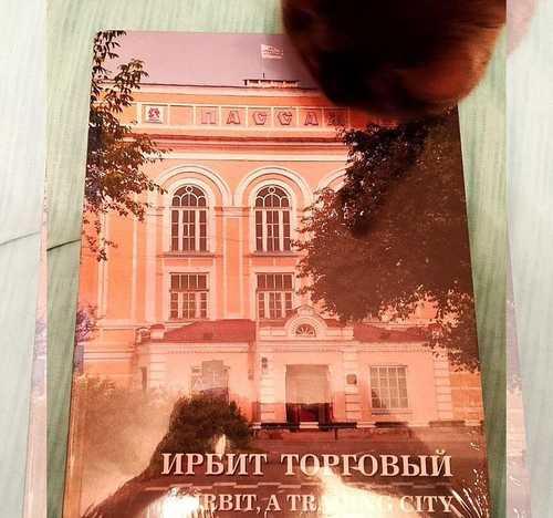 Книга "Ирбит Торговый" (Новая, в упаковке)