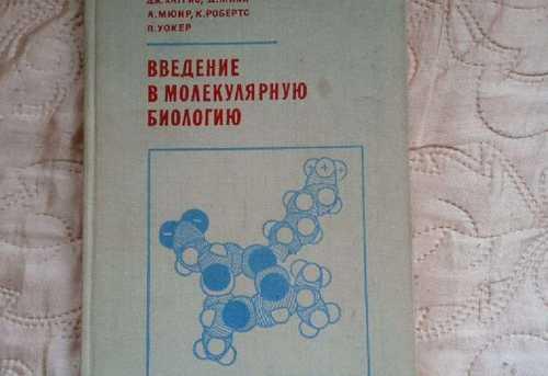 Введение в молекулярную биологию. Дж. Хаггис