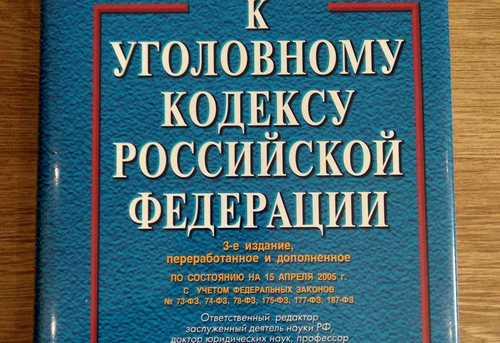 Комментарий к уголовному кодексу РФ