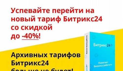 Переход с архивного Битрик24 до -40 процентов Мск