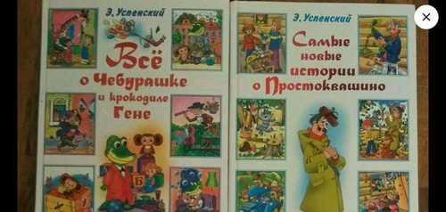 Книги Эдуарда Успенского