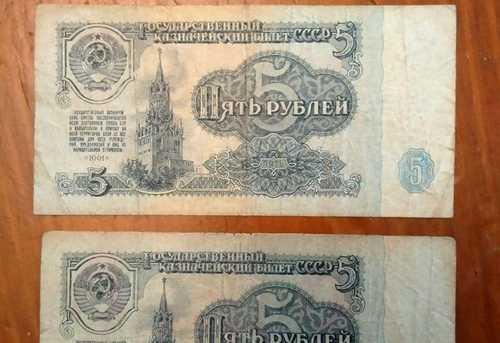 Купюра 5 рублей 1961 года