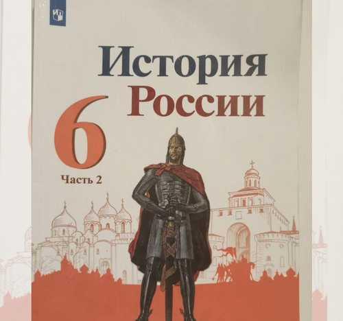 Учебник по истории 6 класс две части