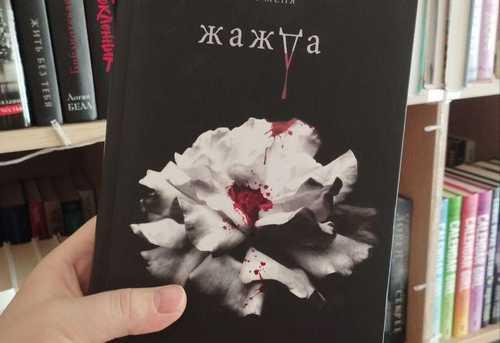 «Жажда» Трейси Вульф