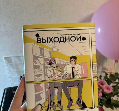 Выходной. Маньхуа. Том 1