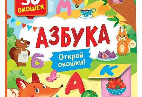 Книги с окошками. Азбука