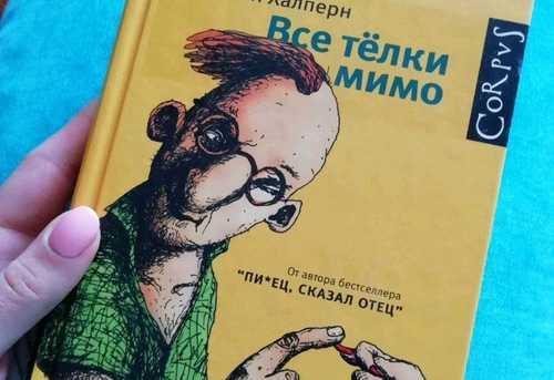 Книга "Всё тёлки мимо"