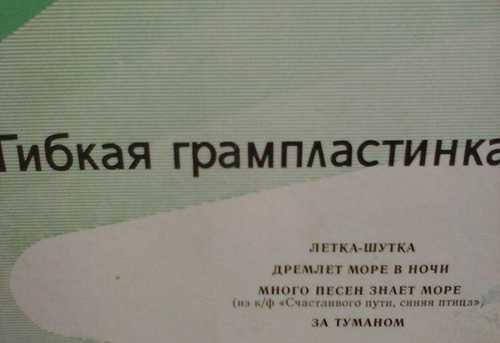 Грампластинка -популярные песни 60 х годов