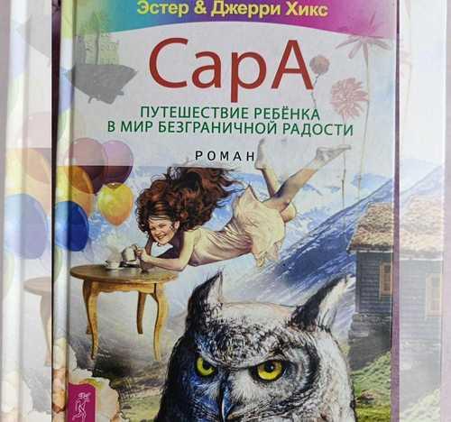 Книга. Роман. Сара Эстер и Джерри Хикс