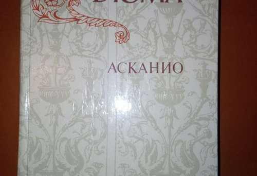 Книга А.Дюма,Асканио"