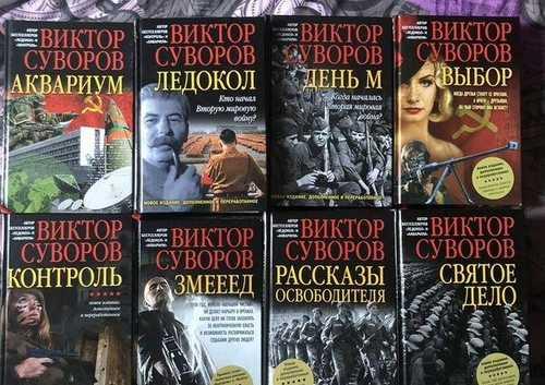 Книги Виктора Суворова