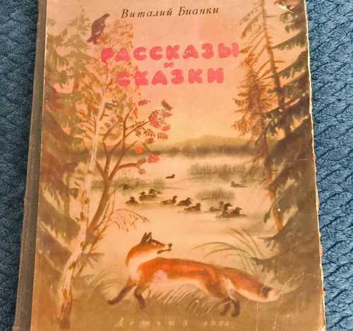 Рассказы и сказки автор В.Бианки