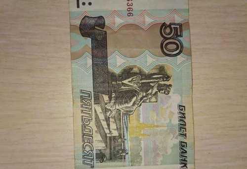 Банкнота номиналом 50р с красивым номером