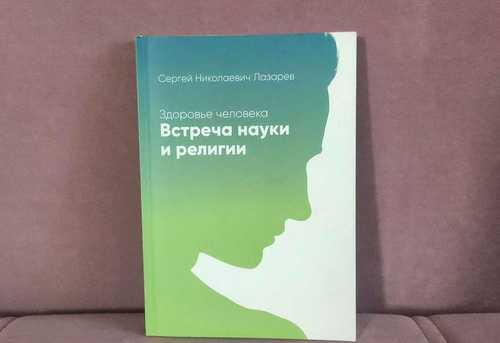 Книга С.Н.Лазарев" Встреча науки и религии"