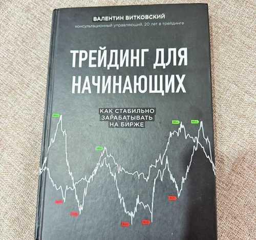 Книга Трейдинг для начинающих