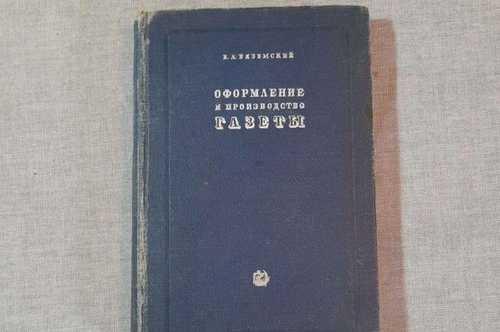 Вяземский. Оформление и производство газеты. 1940г