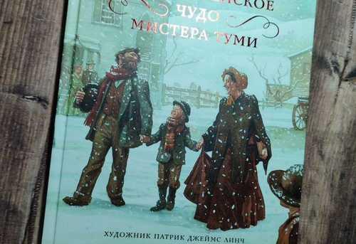 Книга Рождественское чудо мистера Туми