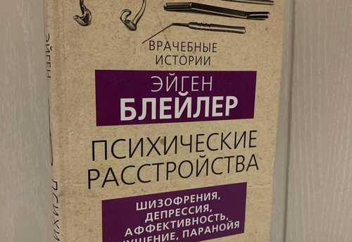 Книга "Психическое расстройства"