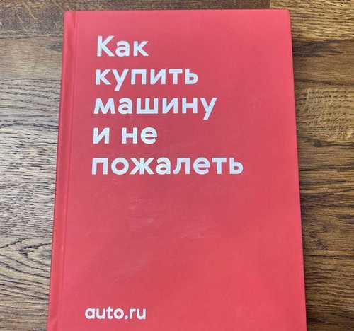 Книга иллюстрированная Как купить машину