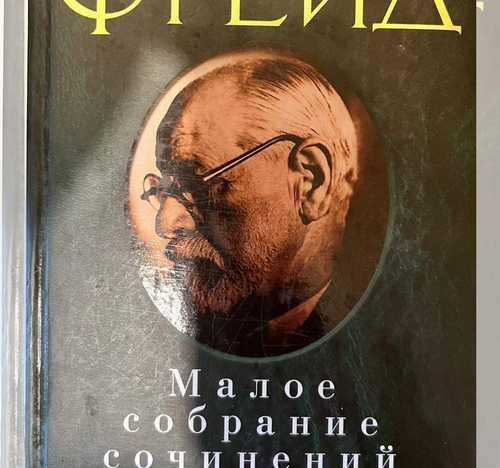 Книга зигмунд фрейд малое собрание сочинений