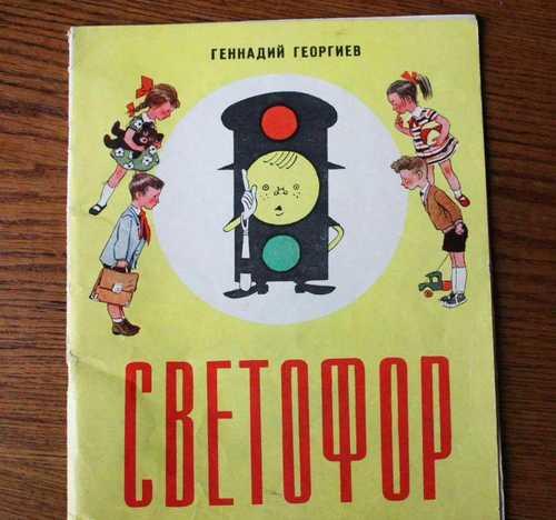 Книжка игрушка Светофор Г. Георгиев, СССР