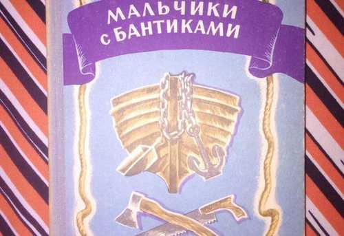 Книга детская СССР 1974г. Мальчики с бантиками