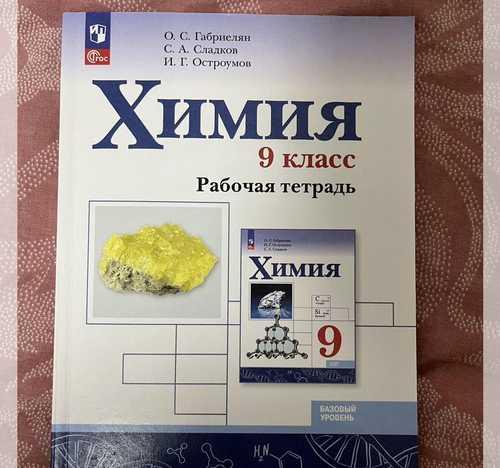 Рабочая тетрадь по химии 9 класс
