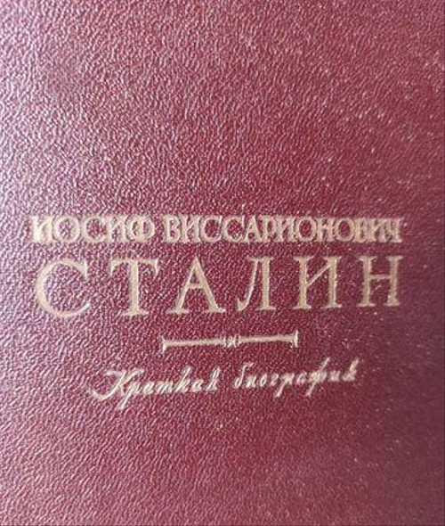 Иосиф Виссарионович Сталин. Краткая биография.1950