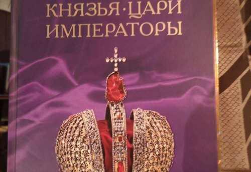 Российская корона. Князья, цари, императоры