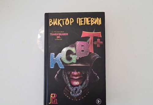Книга Виктора Пелевина kgbt+