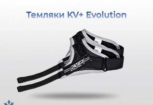 Темляки KV+ Evolution