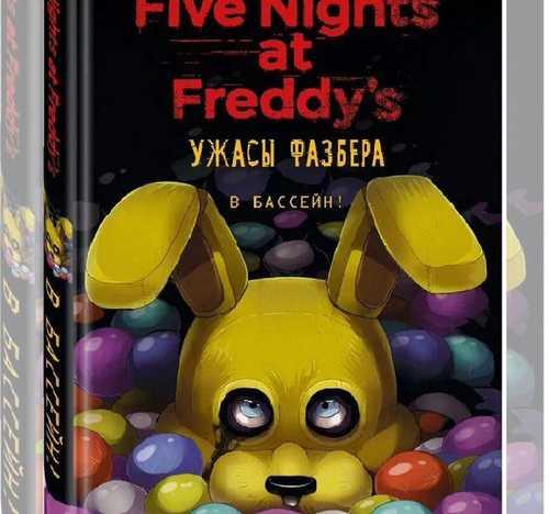 Книга "Five Nights AT Freddy's", Ужасы Фазбера. В