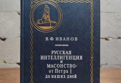 Иванов В.Ф. Русская интеллигенция и масонство.1997