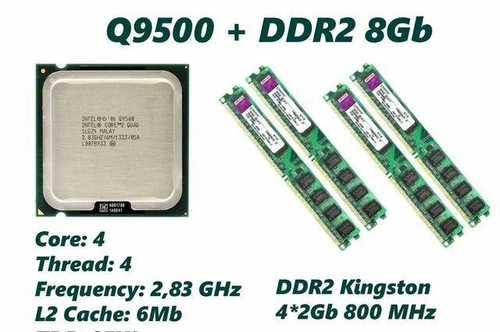 Комплект Q9500 + 8Гб DDR2 Kingston